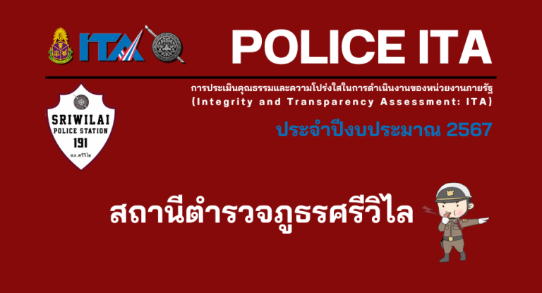 ITA 2567 – สถานีตำรวจภูธรศรีวิไล